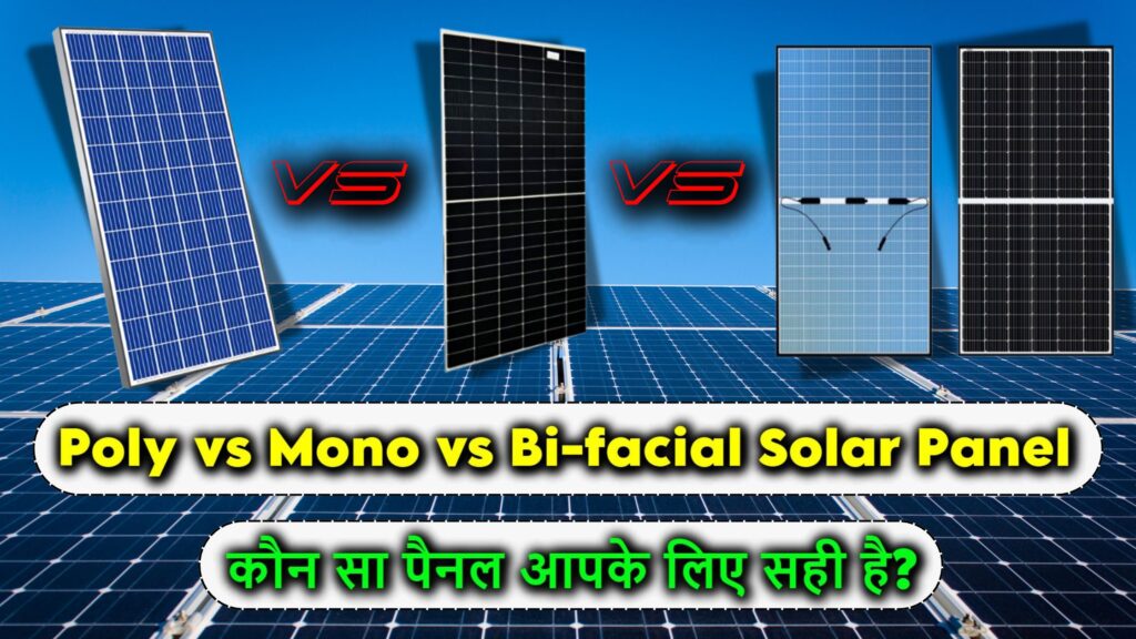 Poly Vs Mono Vs Bi-facial Solar Panel – कौन सा पैनल आपके लिए सही है ...